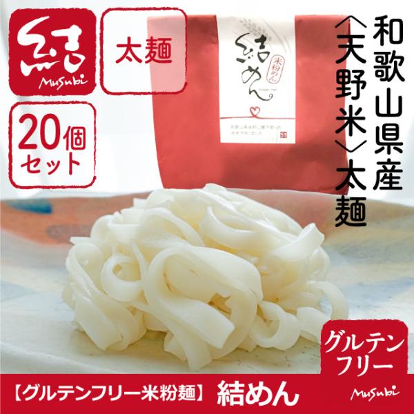 高野山の麓、和歌山県かつらぎ町でとれた「天野米（コシヒカリ）」を使用した『グルテンフリー』の米粉麺です。結めんのこだわりは、ご飯として美味しい厳選したお米を農家さんより仕入れ、麺として加工している贅沢な商品です。添加物無。小麦を含む７大アレ...