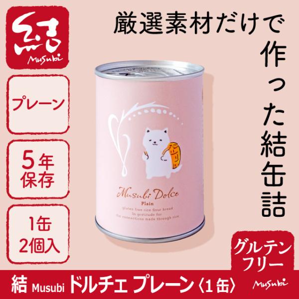 2024年1月より新パッケージ！賞味期限も5年に延長です！米粉100%（農薬不使用）保存料、増粘剤などの添加物不使用安心安全なグルテンフリー高級ドルチェ缶です。厳選された材料だけで作ったカップケーキのような、結Musubiドルチェ。大切な人...
