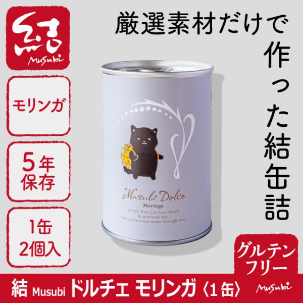 2024年1月より新パッケージ！賞味期限も5年に延長です！大切な人のいざと言う時のために結Musubiが安心をカタチにと開発した結Musubiドルチェ缶第二弾。【モリンガ味】モリンガは、「奇跡の木」とも呼ばれるスーパーフードで、栄養価が高く...