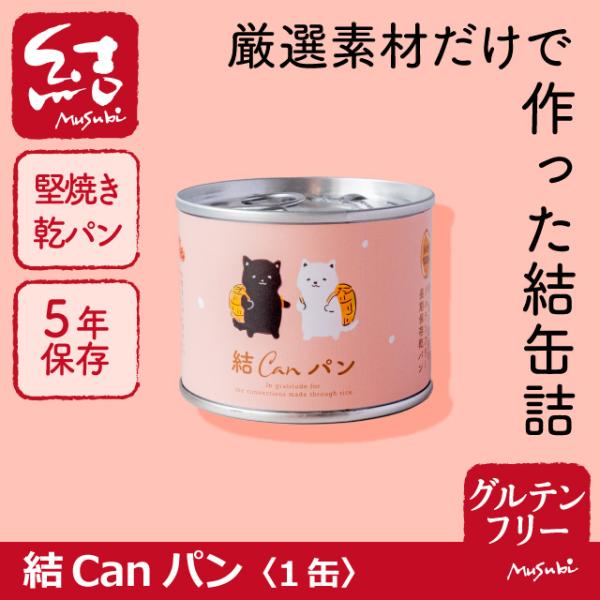 大切な人のいざという時のために、結Musubiが安心をお届けする「長期保存の美味しい備蓄」シリーズに新商品が誕生しました。国産米粉100%グルテンフリー、5年間の長期保存が可能な「結CANパン」。和歌山県産のお米を中心にオリジナルブレンドし...