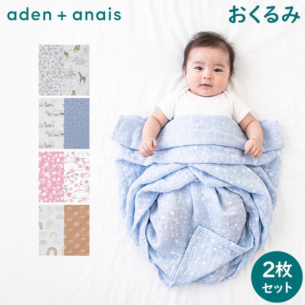 国内検針済 ADEN+ANAIS エイデンアンドアネイ スワドル おくるみ ブランケット 洗える モスリン あったか やわらか ギフト プレゼント ベビー 赤ちゃん