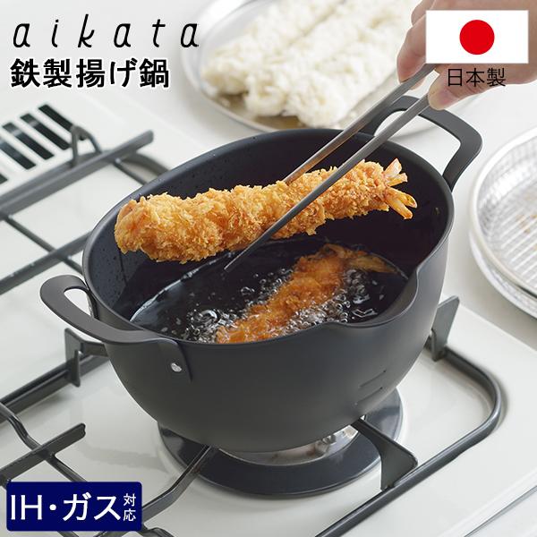 正規販売店 アイカタ aikata フライパン Made in Japan ステンレス揚げザル 両手 注ぎやすい キッチン 少量 串揚げ 揚げ物 天ぷら
