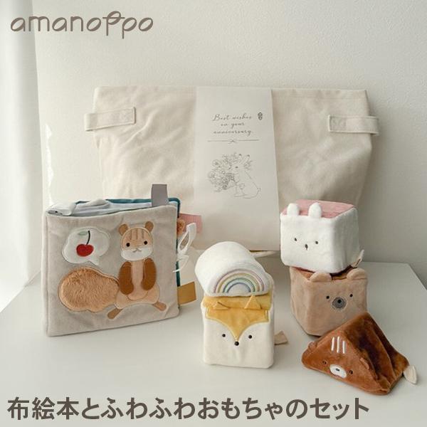 正規販売店 アマノッポ ふわふわおもちゃ ふんわりえほん もちふわブロック ストレージボックス 音が鳴る 赤ちゃんおもちゃ 0歳向け やわらか素材 はじめてのおもちゃ