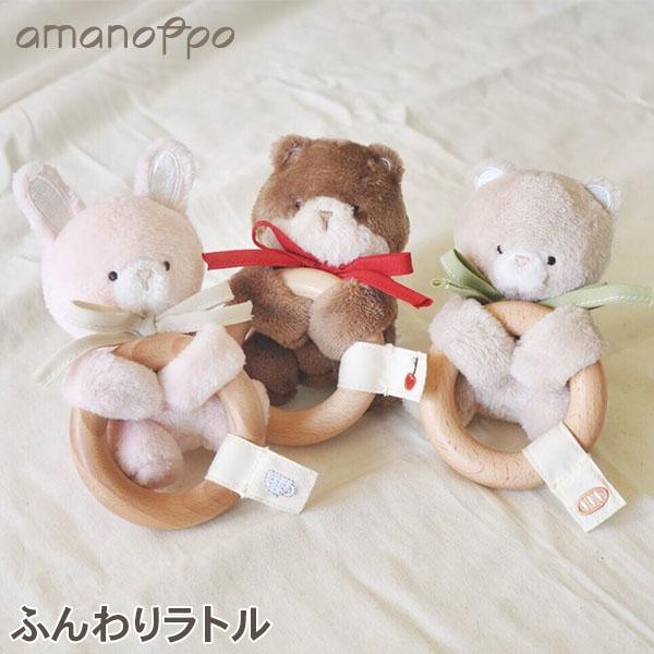 正規販売店 amanoppo アマノッポ 初めての玩具 リングラトル 布おもちゃ はがため 洗濯可能 新生児 ベビー 男の子 女の子 可愛い かわいい 贈り物 プレゼント