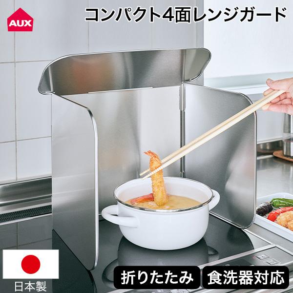 正規販売店 AUX オークス コンパクト 4面 レンジガード 油跳ね防止 ガス IH 対応 おりたためる 洗いやすい 便利 キッチン用品 簡単 おしゃれ シンプル