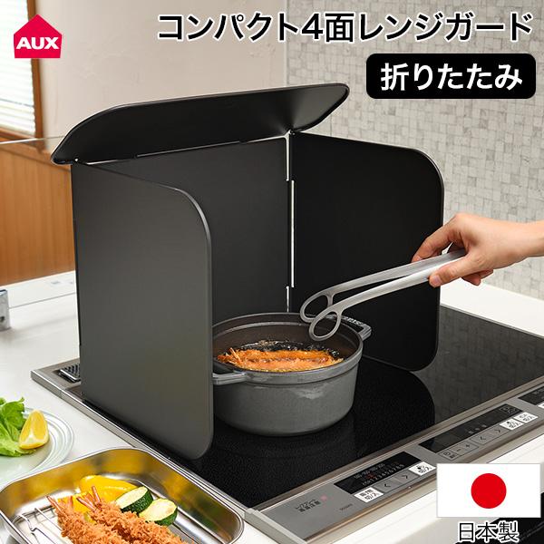 正規販売店 AUX オークス コンパクト 4面 レンジガード 油跳ね防止 ガス IH 対応 おりたためる 洗いやすい 便利 キッチン用品 簡単 おしゃれ シンプル