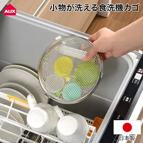 正規販売店 AUX オークス 小物が洗える食洗機カゴ 小物用 かご ネット ステンレス カトラリー パッキン おかず用容器 便利 おしゃれ 日本製