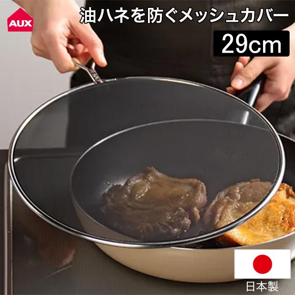 正規販売店 AUX オークス 油ハネを防ぐメッシュカバー 29cm 油はね防止 ステンレスカバー キッチン用品 油はね防止用 蓋 フタ デザイン 簡単 日本製
