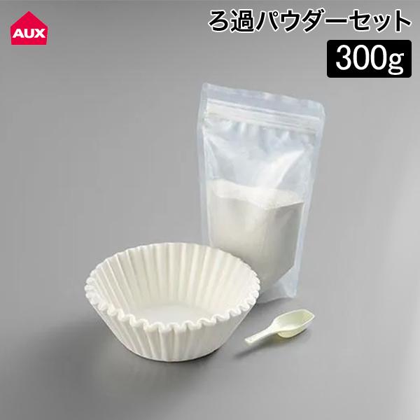 正規販売店 AUX オークス ろ過パウダーセット 300g ろ過用 ろ過ポット ロカポット用 オイルポット 濾す 簡単 便利