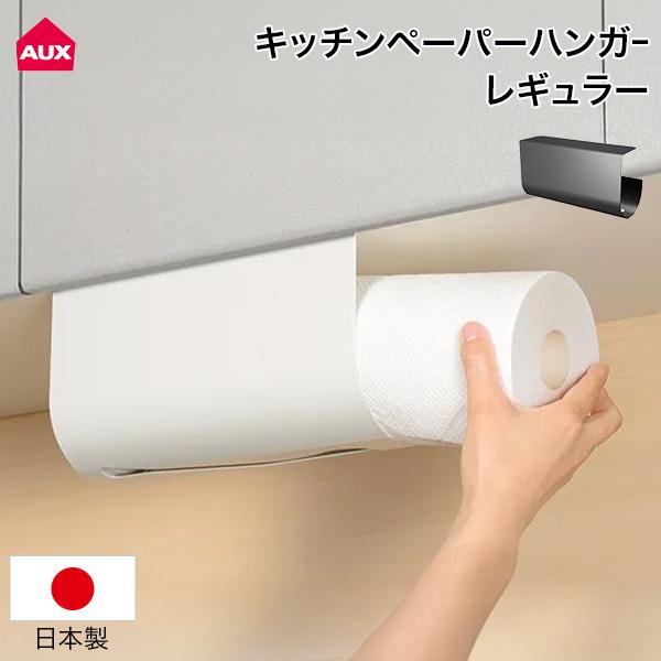 正規販売店 AUX オークス キッチンペーパーハンガーレギュラー キッチン 吊戸棚下収納 戸棚下ペーパーホルダー デザイン 簡単 便利 日本製