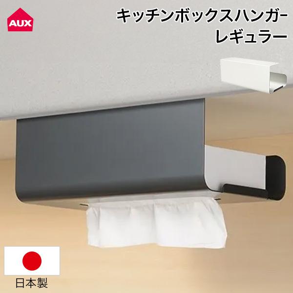 正規販売店 AUX オークス キッチンボックスハンガーレギュラー キッチン 吊戸棚下収納 戸棚下ペーパーホルダー デザイン 簡単 便利 日本製