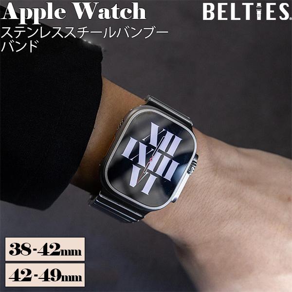 正規販売店 BELTIES ベルト ステンレススチール 着脱簡単 メンズ レディース おしゃれ シンプル Apple Watchバンド 男性 女性 オフィス ビジネス カジュアル ギフト