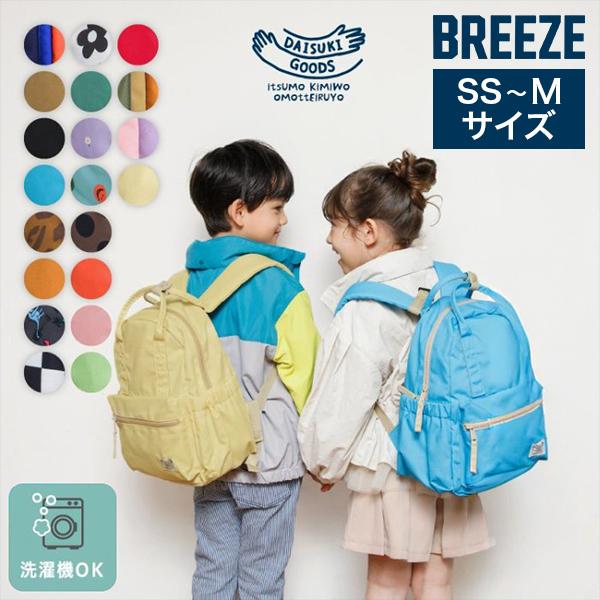 正規販売店 BREEZE ブリーズ 洗濯機 リュック バックパック 男の子 女の子 ユニセックス バッグ デイパック おそろい 通園通学 遠足 おしゃれ