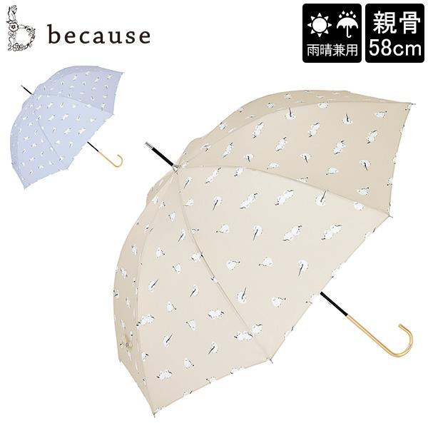 正規販売店 because ビコーズ 傘 かさ 親骨58cm UV対策 撥水加工 雨の日対策 通勤 通学 シマエナガ柄 動物モチーフ 小鳥デザイン 可愛い傘 ギフト プレゼント