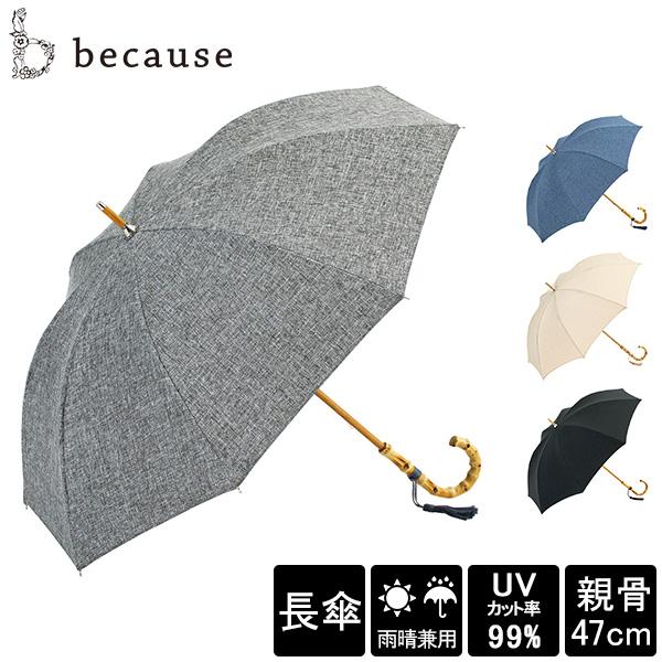 正規販売店 because ビコーズ 傘 長傘 日傘 雨傘 無地 撥水 竹ハンドル メンズ レディース コンパクト プレゼント おしゃれ 母の日 ギフト