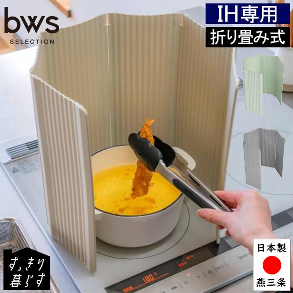 正規販売店 ビーワーススタイル IHコンロ専用 キッチンパネル 油ハネ 油跳ね レンジガード 油はね防止 省スペース設計 コンロ周り 日本製 be worth style bwsSELECTION