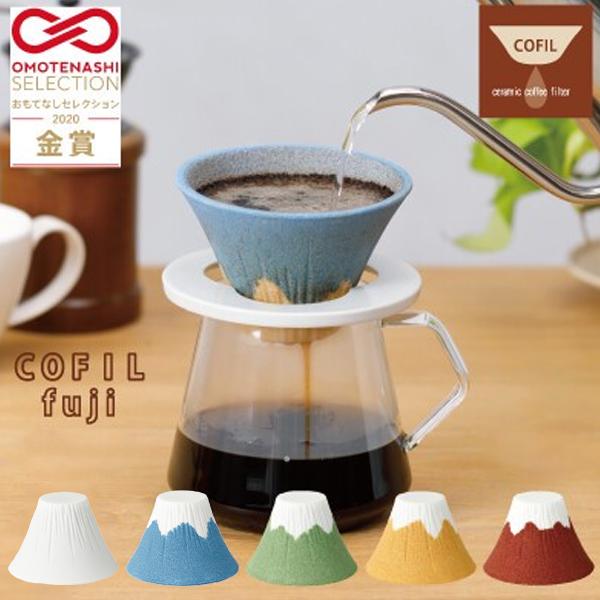 正規販売店 COFIL コフィル セラミック コーヒーフィルター カラフル 繰り返し 引越し祝い キッチン 用品 便利グッズ 珈琲 浄水 飲料水フィルター