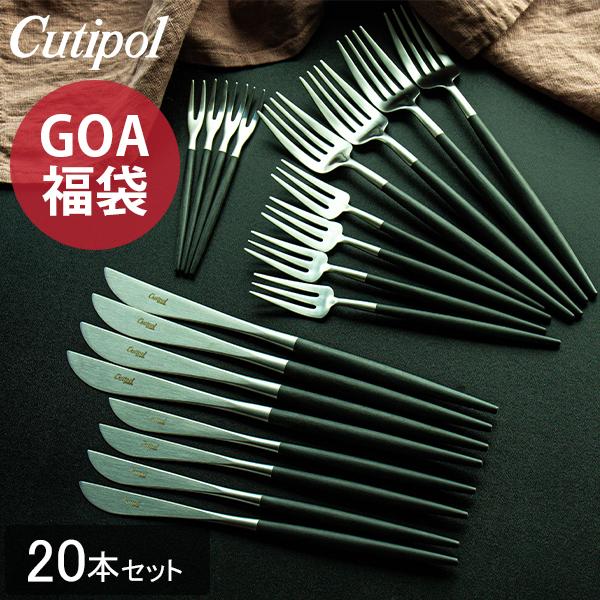 Cutipol クチポール GOA ゴア カトラリーセット カトラリー ディナー デザート ブラック おしゃれ 北欧 食器 結婚祝い ギフト カフェ プレゼント 贈り物 まとめ買い