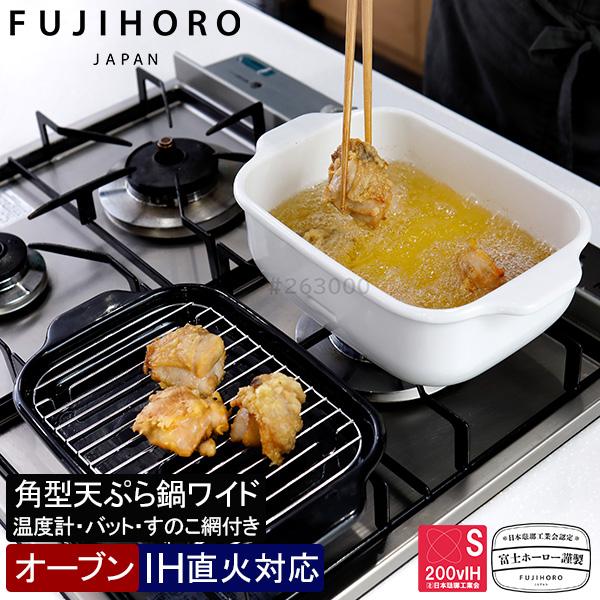 ?正規販売店 富士ホーロー 角型 天ぷら 鍋 ほうろう 琺瑯 温度計付き バット付き 揚げ網 丸洗い 直火 調理器具 キッチン 便利 かわいい おしゃれ