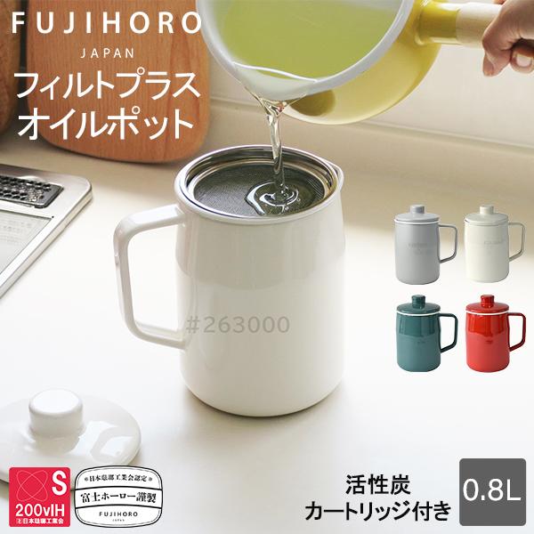 正規販売店 富士ホーロー ほうろう 油入れ 油ポット 脂こし器 天ぷら 油もの 油ポット こし網 油切り 揚げ物 調理器具 キッチン 便利 かわいい おしゃれ
