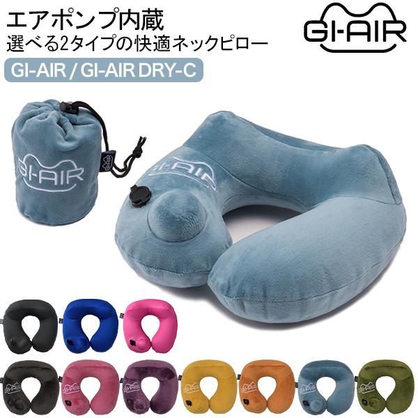 正規販売店 GI-AIR ジーアイエアー 快適 プッシュ キャンプ グッズ 防災 非常用 アウトドア ギフト プレゼント ポンプ 海外旅行 国内旅行 飛行機 おしゃれ コンパクト