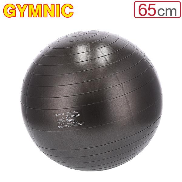Gymnic ギムニク バランスボール ギムニクPLUS 65 BRQ ストレッチ ノンバースト ジムボール 筋トレ フィットネス 体幹トレーニング リラクゼーション