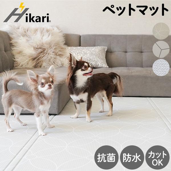 正規販売店 Hikari ヒカリ 床暖房対応  抗菌マット 防水 マット リビングマット PVC素材 耐久性 ハサミでカットして使える 滑り止め機能 リビング 床
