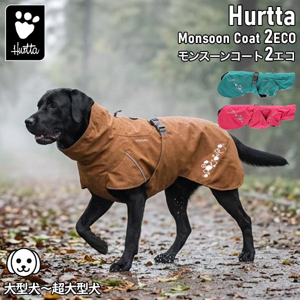 正規販売店 Hurtta フルッタ ドッグレインコート ペットレインウェア フィット調整 サイズ調整 夜間散歩 雨の日 雪の日 アウトドア おしゃれ 犬用雨具