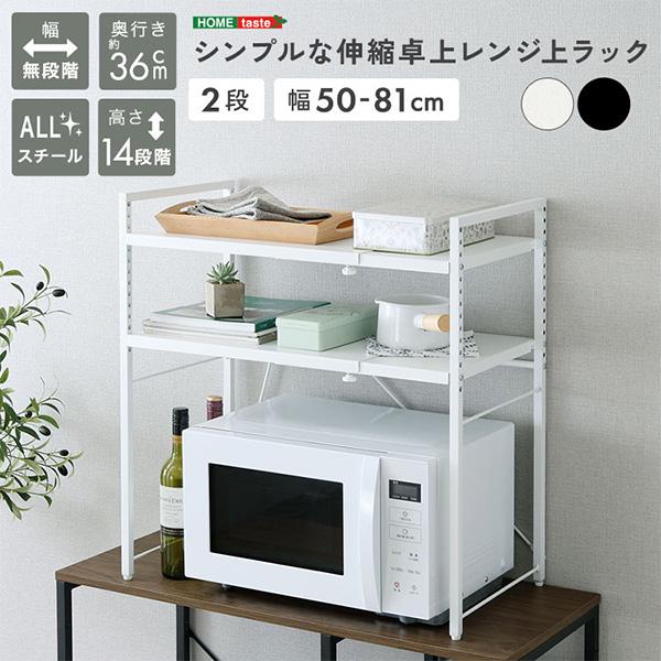 正規販売店 HOME TASTE ホームテイスト レンジ上ラック 伸縮   高さ調節 卓上ラック キッチンラック キッチンシェルフ スチールラック 卓上収納