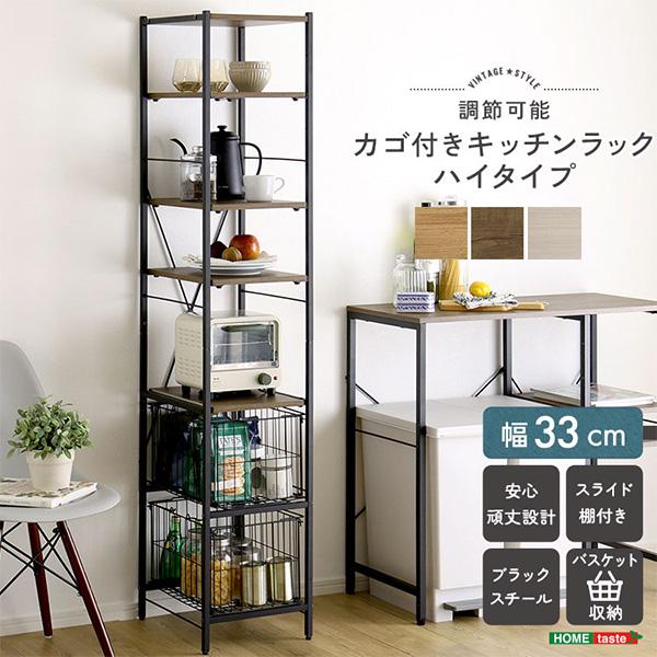 正規販売店 HOME taste ホームテイスト 隙間収納 高さ調節 収納ラック カゴ収納ラック 収納棚 見せる収納 キッチン整理 一人暮らし収納 モダンデザイン
