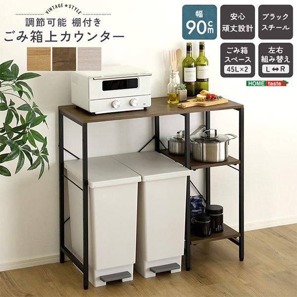 正規販売店 HOME taste ホームテイスト キッチンカウンター ごみ箱上収納 収納棚 食器収納 作業スペース オープンラック 可変収納 キッチン家具 一人暮らし 新生活