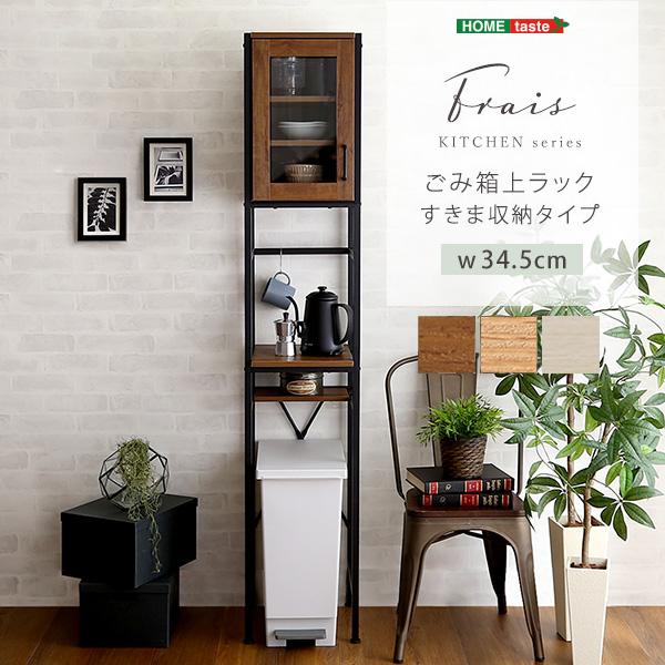 正規販売店 HOME taste 収納 ヴィンテージ食器棚 さわやかなオシャレゴミ箱上ラック ゴミ箱上ラック スリム キッチン収納 キッチンボード ガラス扉 スチール