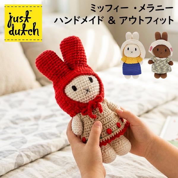 Just Dutch ジャストダッチ ミッフィー レディース メンズ マスコット 男性 女性 男の子 女の子 ギフト 誕生日 コットン ハンドメイド