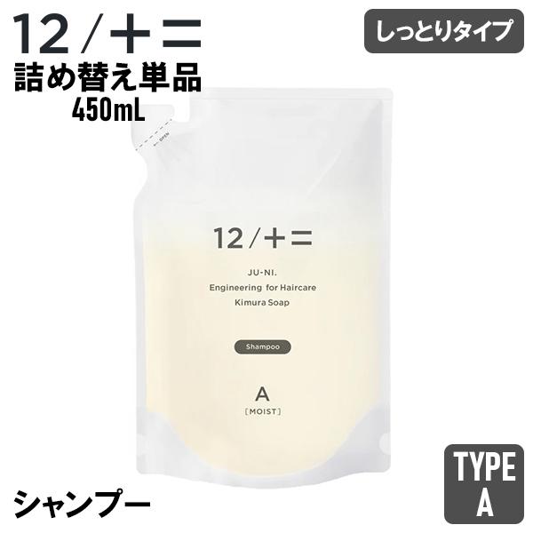 正規販売店 12 JU-NI ジュ―二 木村石鹸 詰め替え用 詰替 スペア 予備 シャンプー ヘアケア アミノ酸 頭皮 ケア 寝癖 まとまり おしゃれ