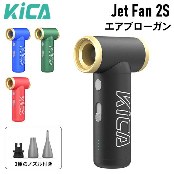 正規販売店 KiCA キカ エアブロワー 電動エアダスター 2in1 USB充電式 コンパクト コードレス クリーナー 小型 ミニ型 ジェットファン 2S