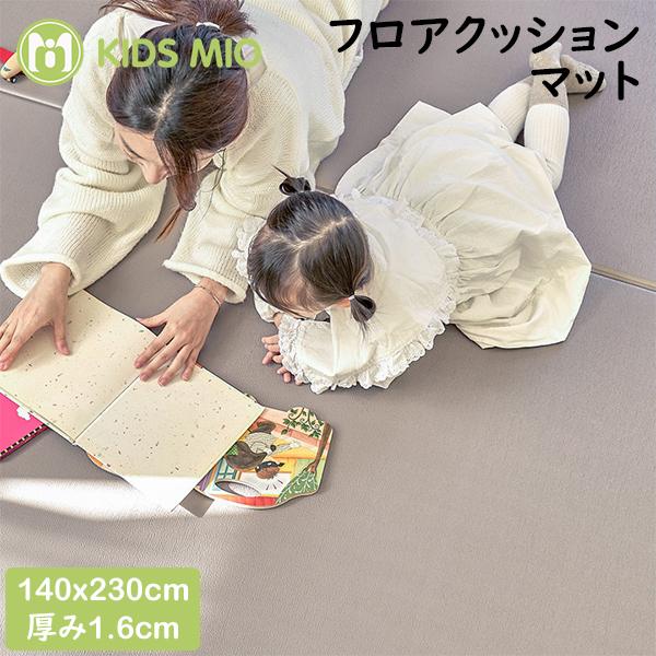 正規販売店 KIDS MIO キッズ ミオ お昼寝マット 赤ちゃん キッズスペース 衝撃吸収 ケガ防止 ベビー安全対策 リビングマット 室内遊び 水拭きOK シンプル おすすめ