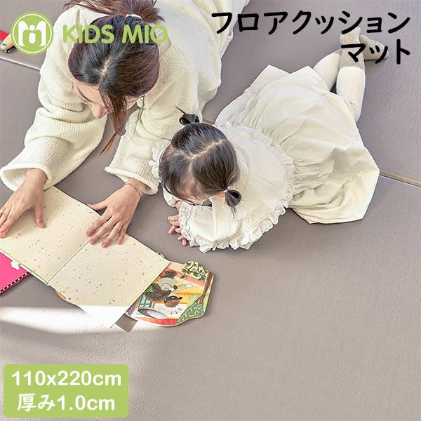 正規販売店 KIDS MIO キッズ ミオ お昼寝マット 赤ちゃん キッズスペース 衝撃吸収 ケガ防止 ベビー安全対策 リビングマット 室内遊び 水拭きOK シンプル おすすめ