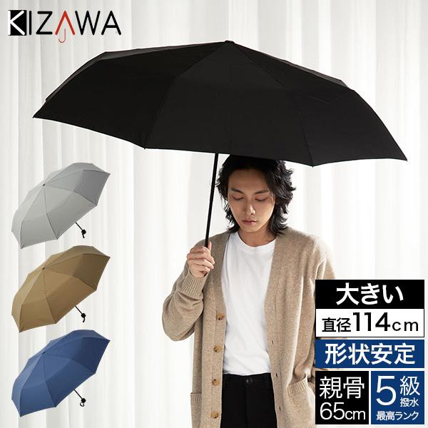正規販売店 KIZAWA キザワ メンズ傘 折り畳み傘 セルフォールド 大きめサイズ 軽い 持ち運び便利 安心設計 丈夫 撥水 無地 シンプル レイングッズ
