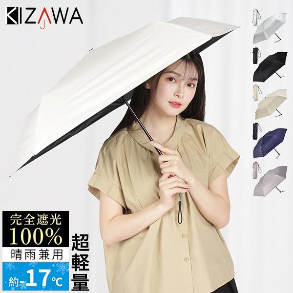 正規販売店 KIZAWA キザワ折り畳み傘 遮熱 熱中症対策 日焼け対策 撥水 雨対策 軽量 軽い 持ち運び便利 携帯傘 丈夫な傘 無地 シンプルデサイン