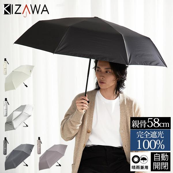 正規販売店 KIZAWA キザワ メンズ傘 折り畳み傘 カラビナ付き 大きめ 遮熱 紫外線対策 日焼け対策 コンパクト 軽い 通勤 通学 おしゃれ 無地 シンプル