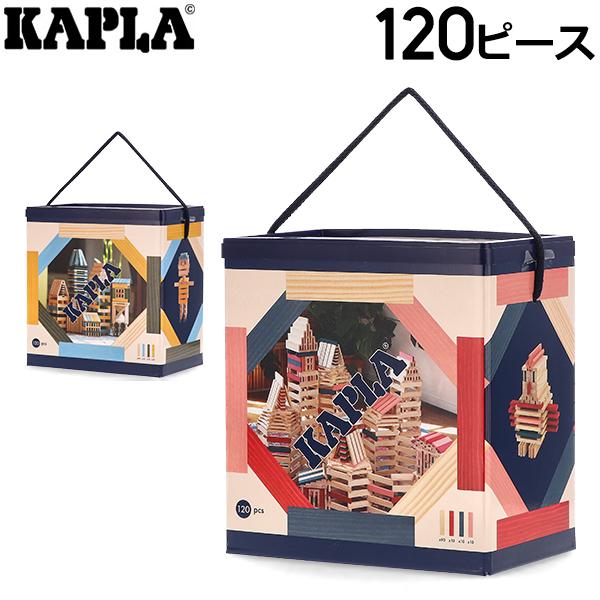 KAPLA カプラ おもちゃ つみき 木製 子供 誕生日 プレゼント ギフト 出産祝い 120 BOX 木製ブロック 積木 知育玩具 木のおもちゃブロック 木製玩具 創造力 知育玩具