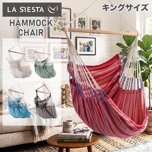 国内検針済 La Siesta ラ シエスタ 吊り下げ式チェア スイングチェア ハンギングチェア ハンモック椅子 揺れる椅子 自宅インテリア アウトドア 自立式スタンド対応