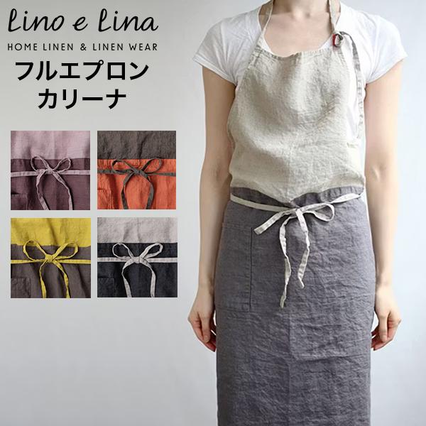 正規販売店 リーノエリーナ フル エプロン ロングエプロン ロング丈 大人 お尻が隠れる 可愛い 首掛け 首かけ カフェ 北欧 無地 シンプル 保育士 ギフト プレゼント