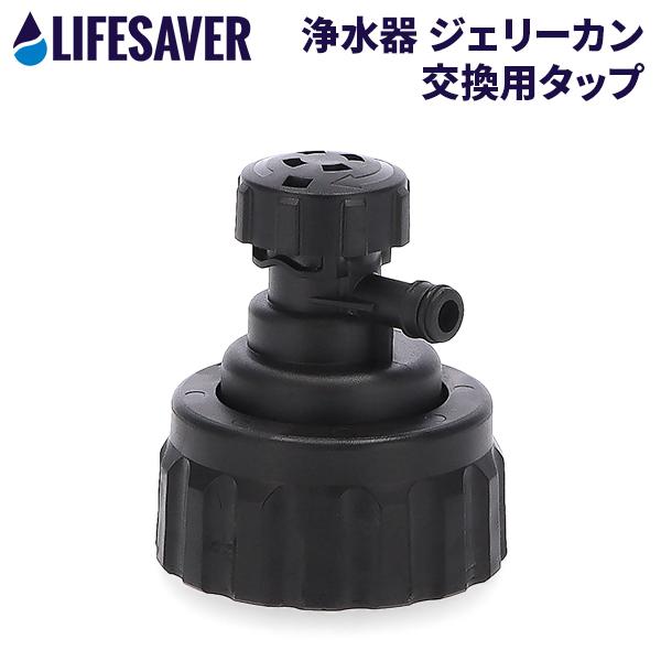 LIFESAVER ライフセーバー 浄水器 軽量 防災 断水 非常用 防災用 便利 キャンプ 避難 溜める 飲み水 サバイバル 台風対策 水不足 災害対策 地震対策