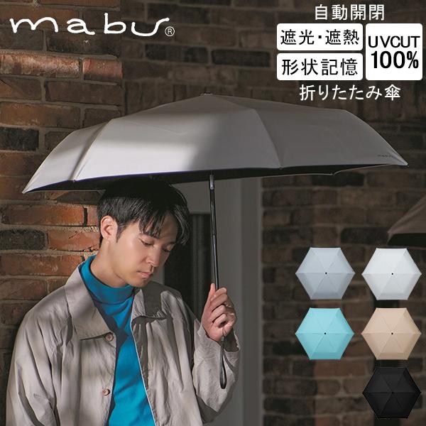 正規販売店 mabu マブ 自動開閉×形状記憶構造の遮光生地で、畳む手間をゼロに。 オールウェザータイプ 通勤 通学 メンズ レディース 男性 女性