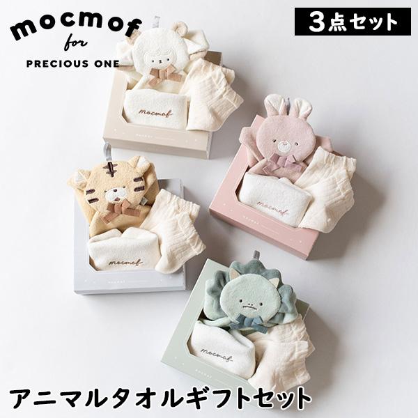 正規販売店 モクモフ mocmof 長く使えるベビーグッズの3点セット 新生児ギフト おしゃれ かわいい 素材 ふんわり