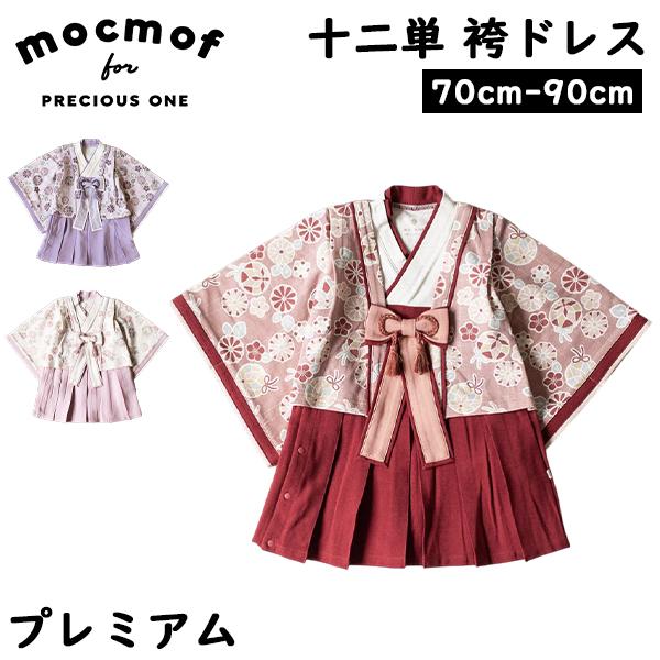 正規販売店 モクモフ mocmof 袴ロンパース ベビー 赤ちゃん 長袖 女の子 かわいい おしゃれ ギフト 七五三 正月 誕生日 バースデー 衣装