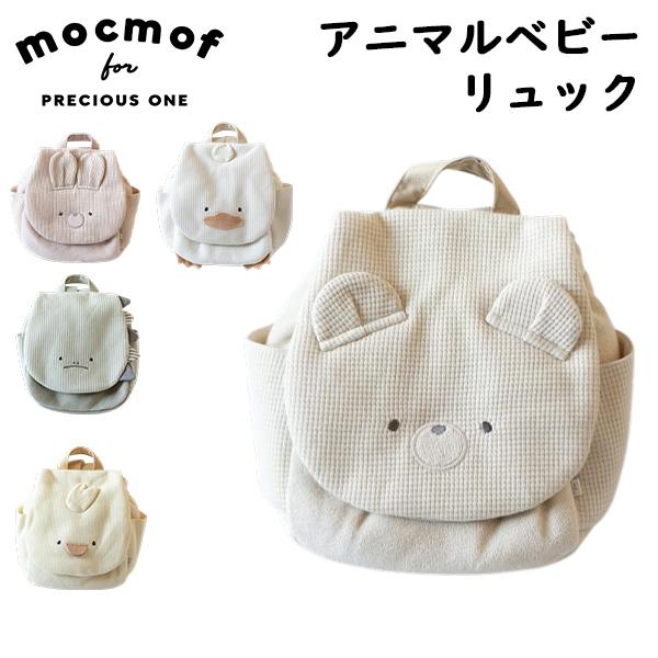 正規販売店 モクモフ mocmof バッグ キッズ 赤ちゃん 動物 ベビーリュック 一升餅 ナップサック