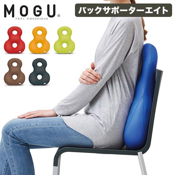正規販売店 MOGU モグ 8の字クッション 椅子用クッション ビーズ 肩こり対策 腰痛対策 バックサポート 座椅子サポート リラックス 健康グッズ プレゼント ギフト