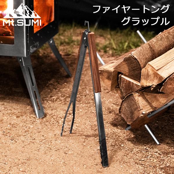 正規販売店 マウントスミ 焚き火トング グラップル ロック 高機能火ばさみ 薪ストーブ 機能付き 安定して掴める形状 収納しやすいフック付き キャンプ用品 アウトドアギア